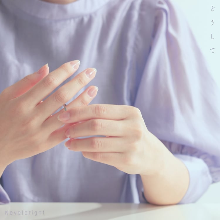 Novelbright、バラードナンバー「どうして」リリース | JOYSOUND 音楽ニュース